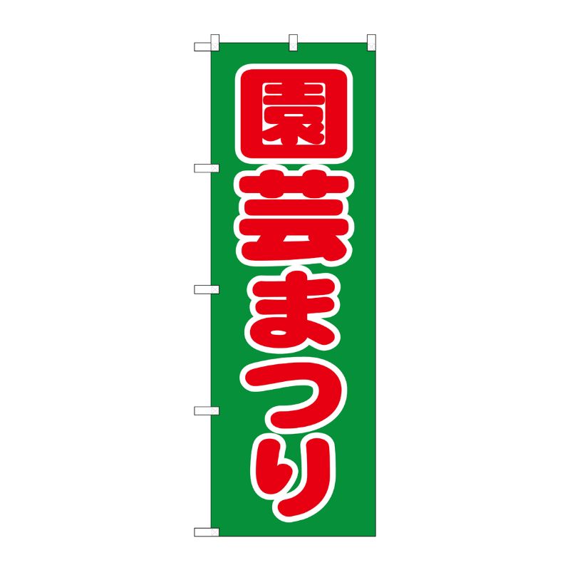 街でよく見かける一般的なサイズののぼり旗。3辺を三巻縫製しているため、カットのみのものと比較し、耐久性があります。※こちらの商品はキャンセル不可となります。ご了承下さい。サイズ：600×1800mm材質：ポリエステル商品コード0071370...