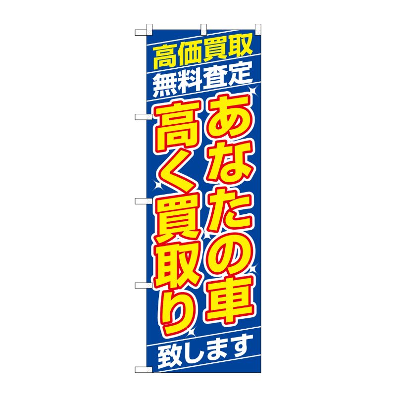 街でよく見かける一般的なサイズののぼり旗。3辺を三巻縫製しているため、カットのみのものと比較し、耐久性があります。※こちらの商品はキャンセル不可となります。ご了承下さい。サイズ：600×1800mm材質：ポリエステル商品コード0071373...