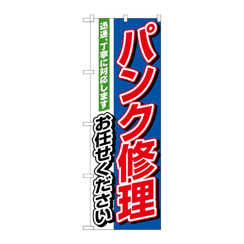 街でよく見かける一般的なサイズののぼり旗。3辺を三巻縫製しているため、カットのみのものと比較し、耐久性があります。※こちらの商品はキャンセル不可となります。ご了承下さい。サイズ：600×1800mm材質：ポリエステル商品コード0071374...