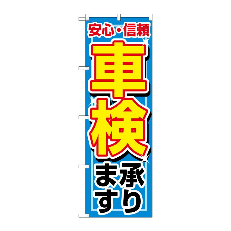 街でよく見かける一般的なサイズののぼり旗。3辺を三巻縫製しているため、カットのみのものと比較し、耐久性があります。※こちらの商品はキャンセル不可となります。ご了承下さい。サイズ：600×1800mm材質：ポリエステル商品コード0071374...