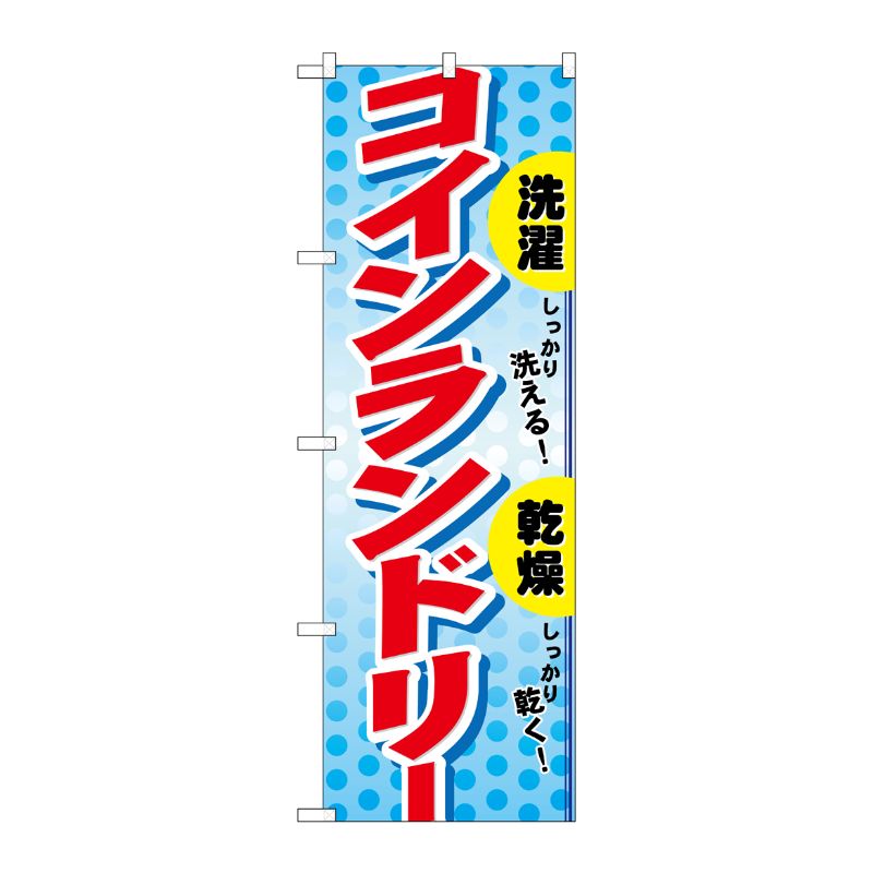 街でよく見かける一般的なサイズののぼり旗。3辺を三巻縫製しているため、カットのみのものと比較し、耐久性があります。※こちらの商品はキャンセル不可となります。ご了承下さい。サイズ：600×1800mm材質：ポリエステル商品コード0071375...
