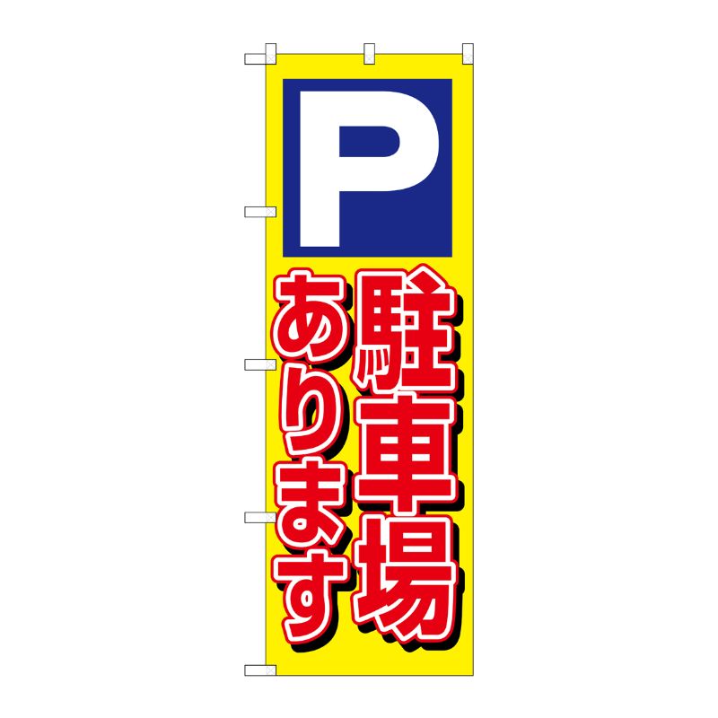 街でよく見かける一般的なサイズののぼり旗。3辺を三巻縫製しているため、カットのみのものと比較し、耐久性があります。※こちらの商品はキャンセル不可となります。ご了承下さい。サイズ：600×1800mm材質：ポリエステル商品コード0071376...