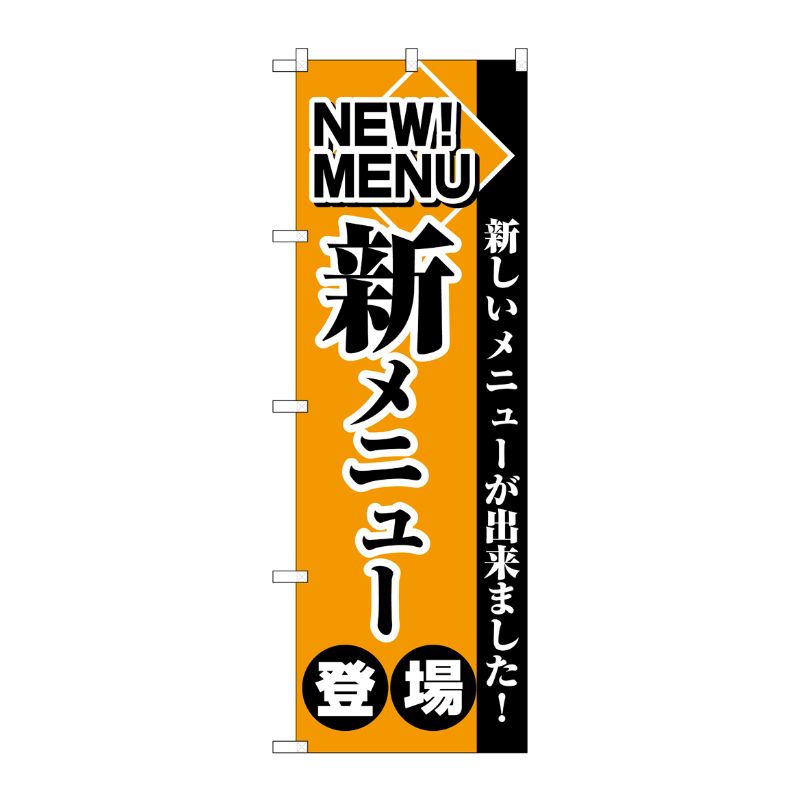 街でよく見かける一般的なサイズののぼり旗。3辺を三巻縫製しているため、カットのみのものと比較し、耐久性があります。※こちらの商品はキャンセル不可となります。ご了承下さい。サイズ：600×1800mm材質：ポリエステル商品コード0071377...