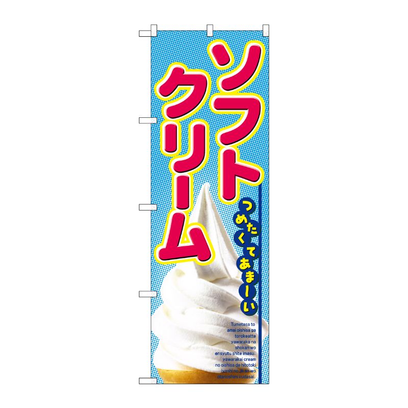 街でよく見かける一般的なサイズののぼり旗。3辺を三巻縫製しているため、カットのみのものと比較し、耐久性があります。※こちらの商品はキャンセル不可となります。ご了承下さい。サイズ：600×1800mm材質：ポリエステル商品コード0071377...