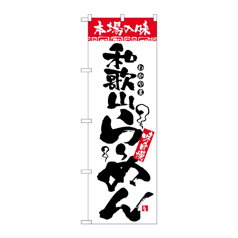 街でよく見かける一般的なサイズののぼり旗。3辺を三巻縫製しているため、カットのみのものと比較し、耐久性があります。※こちらの商品はキャンセル不可となります。ご了承下さい。サイズ：600×1800mm材質：ポリエステル商品コード0071378...