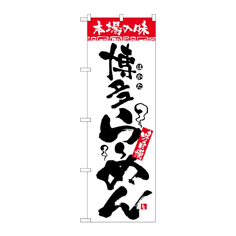 街でよく見かける一般的なサイズののぼり旗。3辺を三巻縫製しているため、カットのみのものと比較し、耐久性があります。※こちらの商品はキャンセル不可となります。ご了承下さい。サイズ：600×1800mm材質：ポリエステル商品コード0071378...