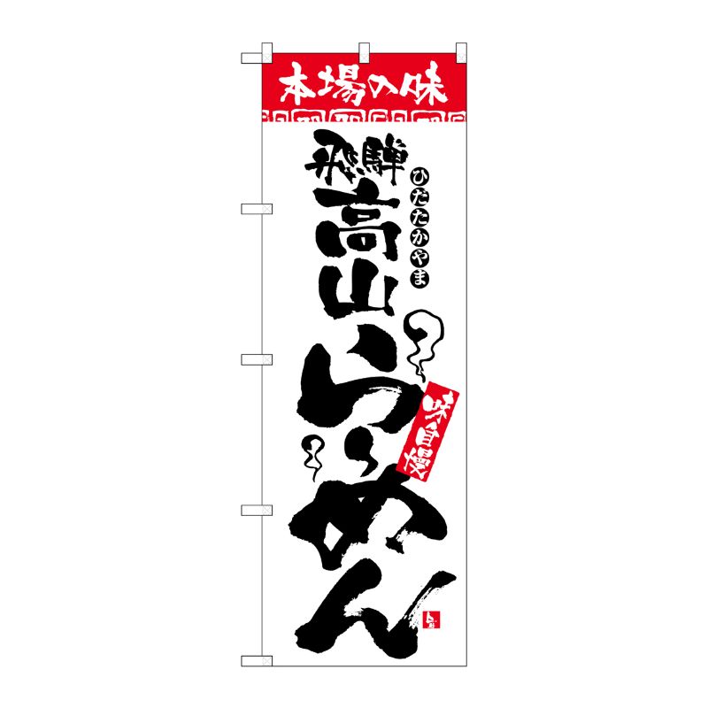 街でよく見かける一般的なサイズののぼり旗。3辺を三巻縫製しているため、カットのみのものと比較し、耐久性があります。※こちらの商品はキャンセル不可となります。ご了承下さい。サイズ：600×1800mm材質：ポリエステル商品コード0071379...