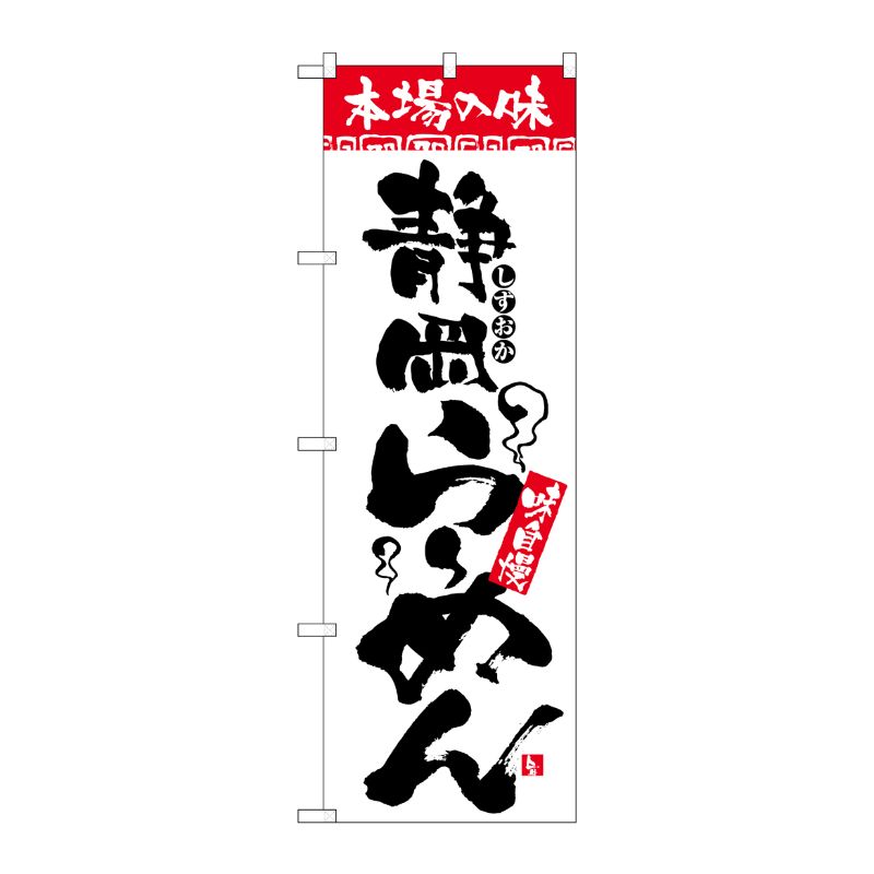 街でよく見かける一般的なサイズののぼり旗。3辺を三巻縫製しているため、カットのみのものと比較し、耐久性があります。※こちらの商品はキャンセル不可となります。ご了承下さい。サイズ：600×1800mm材質：ポリエステル商品コード0071379...