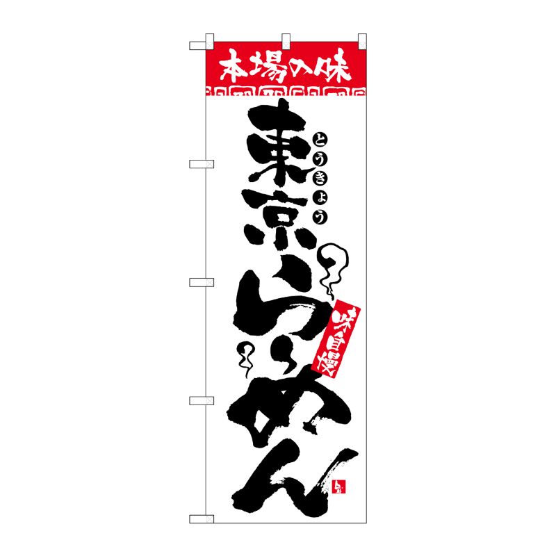 街でよく見かける一般的なサイズののぼり旗。3辺を三巻縫製しているため、カットのみのものと比較し、耐久性があります。※こちらの商品はキャンセル不可となります。ご了承下さい。サイズ：600×1800mm材質：ポリエステル商品コード0071379...