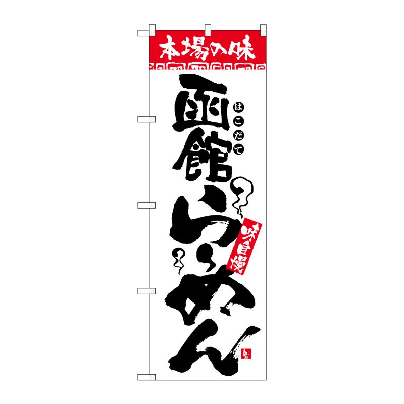 街でよく見かける一般的なサイズののぼり旗。3辺を三巻縫製しているため、カットのみのものと比較し、耐久性があります。※こちらの商品はキャンセル不可となります。ご了承下さい。サイズ：600×1800mm材質：ポリエステル商品コード0071380...