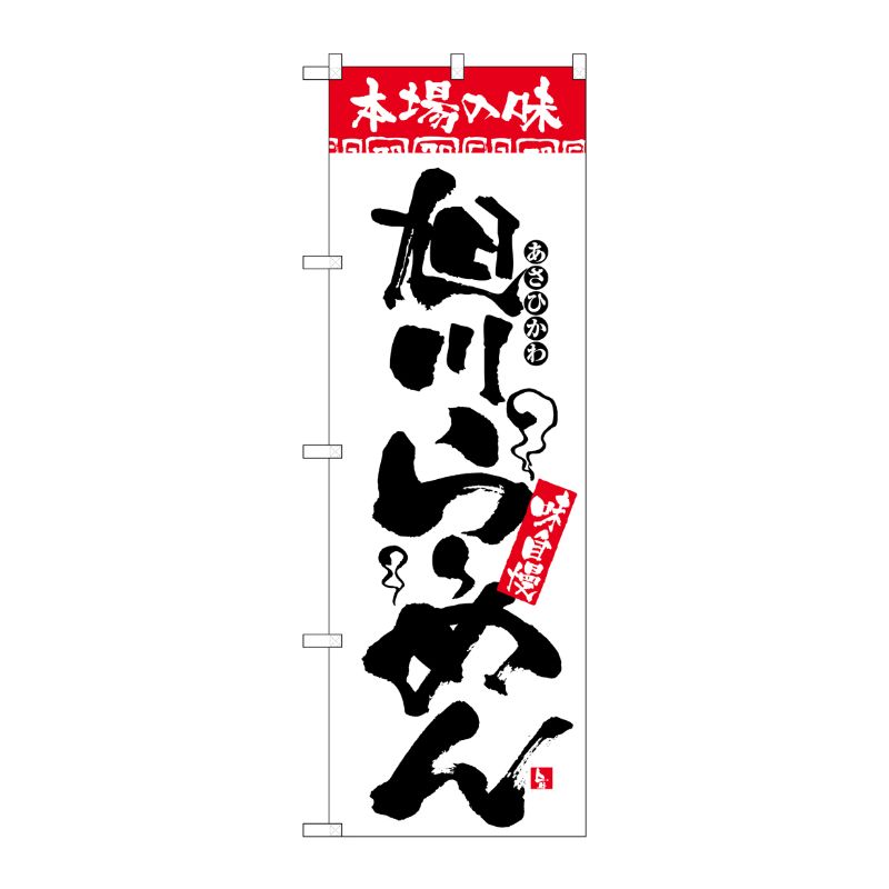 街でよく見かける一般的なサイズののぼり旗。3辺を三巻縫製しているため、カットのみのものと比較し、耐久性があります。※こちらの商品はキャンセル不可となります。ご了承下さい。サイズ：600×1800mm材質：ポリエステル商品コード0071380...