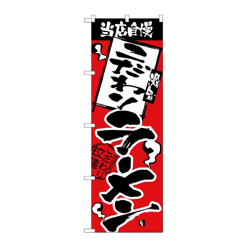 街でよく見かける一般的なサイズののぼり旗。3辺を三巻縫製しているため、カットのみのものと比較し、耐久性があります。※こちらの商品はキャンセル不可となります。ご了承下さい。サイズ：600×1800mm材質：ポリエステル商品コード0071381...