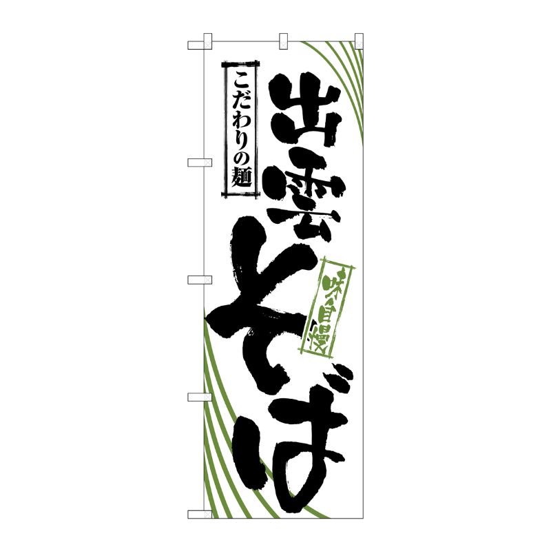 街でよく見かける一般的なサイズののぼり旗。3辺を三巻縫製しているため、カットのみのものと比較し、耐久性があります。※こちらの商品はキャンセル不可となります。ご了承下さい。サイズ：600×1800mm材質：ポリエステル商品コード0071387...