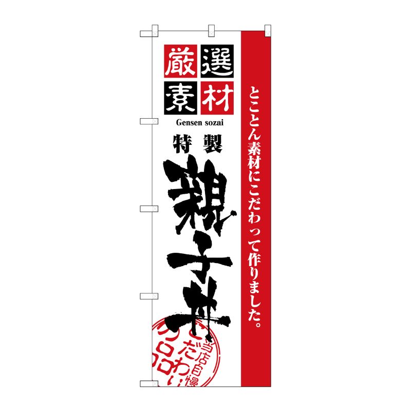 街でよく見かける一般的なサイズののぼり旗。3辺を三巻縫製しているため、カットのみのものと比較し、耐久性があります。※こちらの商品はキャンセル不可となります。ご了承下さい。サイズ：600×1800mm材質：ポリエステル商品コード0071388...