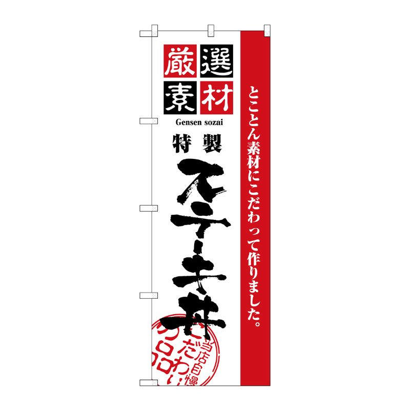 街でよく見かける一般的なサイズののぼり旗。3辺を三巻縫製しているため、カットのみのものと比較し、耐久性があります。※こちらの商品はキャンセル不可となります。ご了承下さい。サイズ：600×1800mm材質：ポリエステル商品コード0071389...