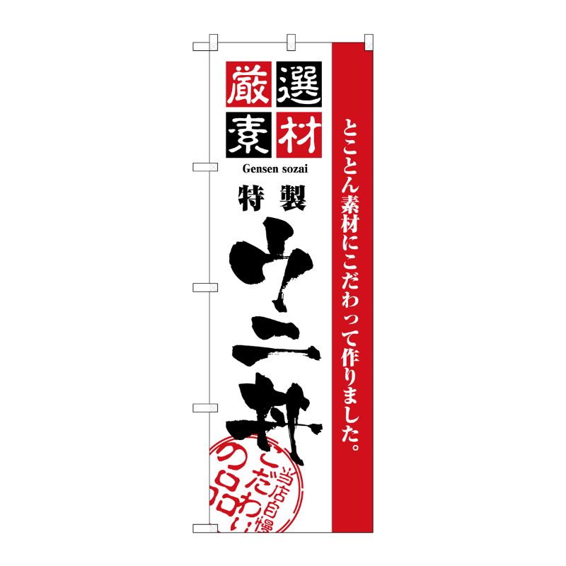 街でよく見かける一般的なサイズののぼり旗。3辺を三巻縫製しているため、カットのみのものと比較し、耐久性があります。※こちらの商品はキャンセル不可となります。ご了承下さい。サイズ：600×1800mm材質：ポリエステル商品コード0071390...