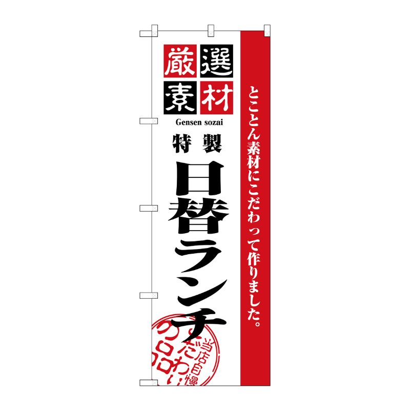 街でよく見かける一般的なサイズののぼり旗。3辺を三巻縫製しているため、カットのみのものと比較し、耐久性があります。※こちらの商品はキャンセル不可となります。ご了承下さい。サイズ：600×1800mm材質：ポリエステル商品コード0071390...