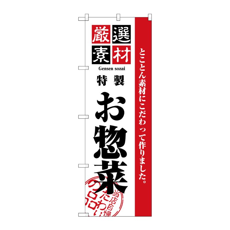 街でよく見かける一般的なサイズののぼり旗。3辺を三巻縫製しているため、カットのみのものと比較し、耐久性があります。※こちらの商品はキャンセル不可となります。ご了承下さい。サイズ：600×1800mm材質：ポリエステル商品コード0071391...