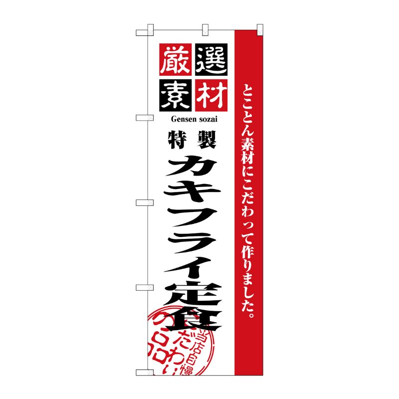 街でよく見かける一般的なサイズののぼり旗。3辺を三巻縫製しているため、カットのみのものと比較し、耐久性があります。※こちらの商品はキャンセル不可となります。ご了承下さい。サイズ：600×1800mm材質：ポリエステル商品コード0071393...