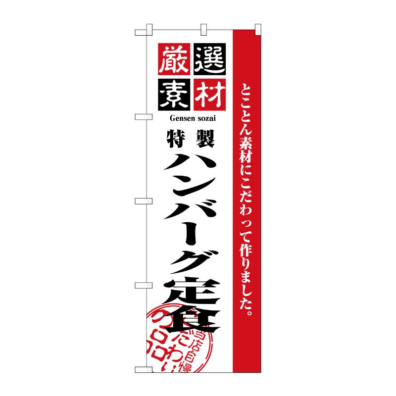 街でよく見かける一般的なサイズののぼり旗。3辺を三巻縫製しているため、カットのみのものと比較し、耐久性があります。※こちらの商品はキャンセル不可となります。ご了承下さい。サイズ：600×1800mm材質：ポリエステル商品コード0071393...