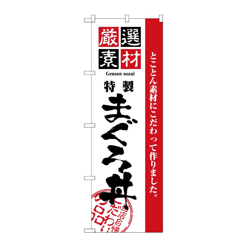 街でよく見かける一般的なサイズののぼり旗。3辺を三巻縫製しているため、カットのみのものと比較し、耐久性があります。※こちらの商品はキャンセル不可となります。ご了承下さい。サイズ：600×1800mm材質：ポリエステル商品コード0071393...