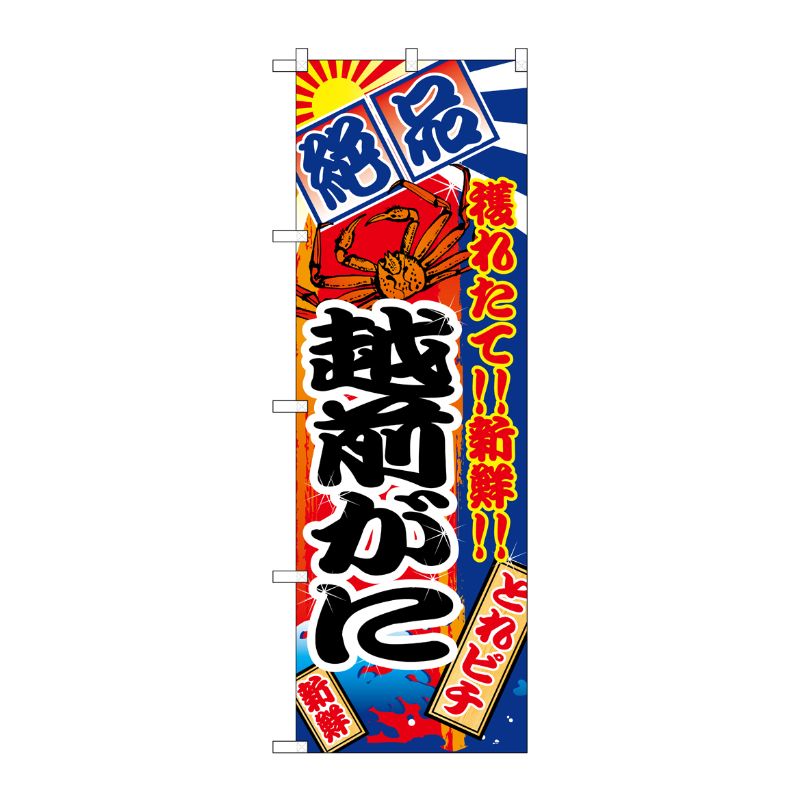 街でよく見かける一般的なサイズののぼり旗。3辺を三巻縫製しているため、カットのみのものと比較し、耐久性があります。※こちらの商品はキャンセル不可となります。ご了承下さい。サイズ：600×1800mm材質：ポリエステル商品コード0071394...
