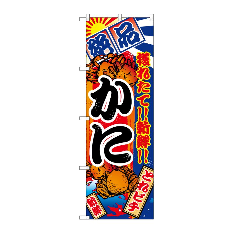 街でよく見かける一般的なサイズののぼり旗。3辺を三巻縫製しているため、カットのみのものと比較し、耐久性があります。※こちらの商品はキャンセル不可となります。ご了承下さい。サイズ：600×1800mm材質：ポリエステル商品コード0071394...