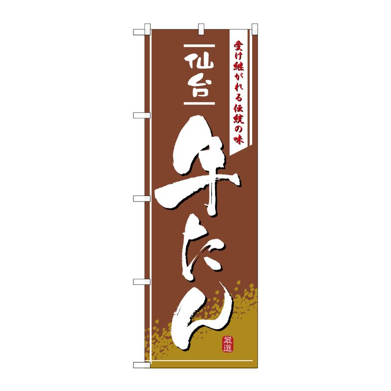 街でよく見かける一般的なサイズののぼり旗。3辺を三巻縫製しているため、カットのみのものと比較し、耐久性があります。※こちらの商品はキャンセル不可となります。ご了承下さい。サイズ：600×1800mm材質：ポリエステル商品コード0071400...