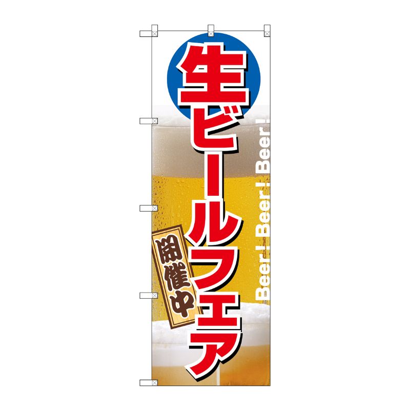 街でよく見かける一般的なサイズののぼり旗。3辺を三巻縫製しているため、カットのみのものと比較し、耐久性があります。※こちらの商品はキャンセル不可となります。ご了承下さい。サイズ：600×1800mm材質：ポリエステル商品コード0071411...