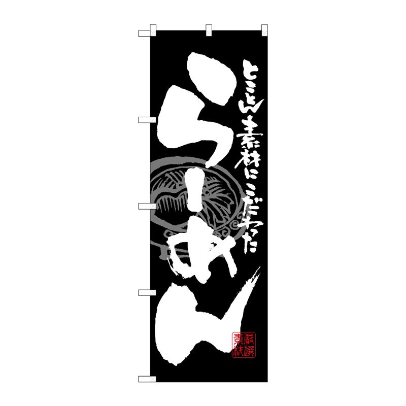 街でよく見かける一般的なサイズののぼり旗。3辺を三巻縫製しているため、カットのみのものと比較し、耐久性があります。※こちらの商品はキャンセル不可となります。ご了承下さい。サイズ：600×1800mm材質：ポリエステル商品コード0071412...
