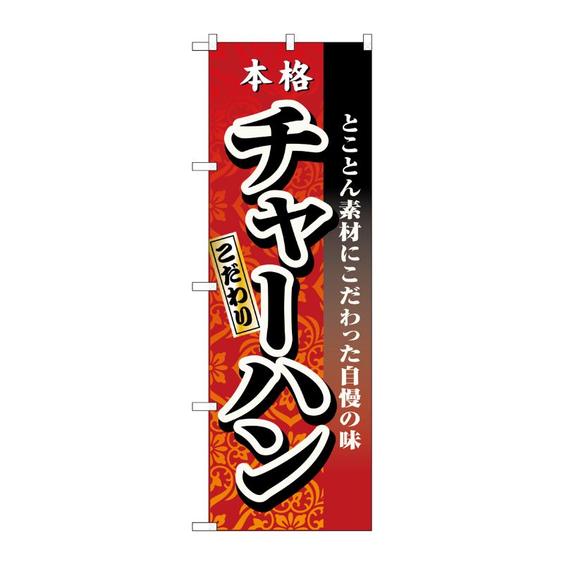 街でよく見かける一般的なサイズののぼり旗。3辺を三巻縫製しているため、カットのみのものと比較し、耐久性があります。※こちらの商品はキャンセル不可となります。ご了承下さい。サイズ：600×1800mm材質：ポリエステル商品コード0071413...