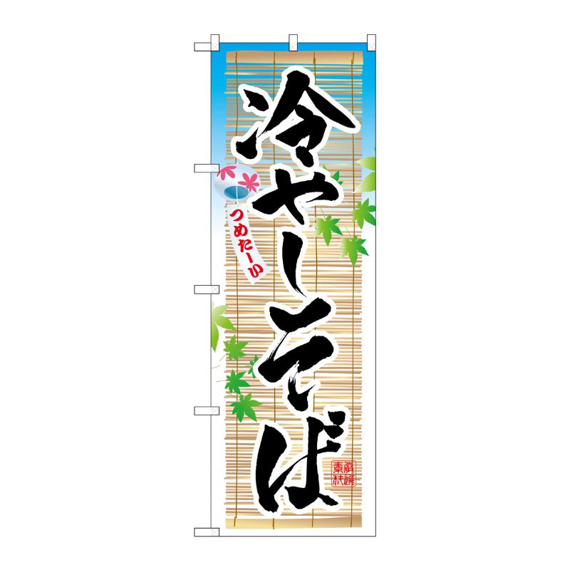 街でよく見かける一般的なサイズののぼり旗。3辺を三巻縫製しているため、カットのみのものと比較し、耐久性があります。※こちらの商品はキャンセル不可となります。ご了承下さい。サイズ：600×1800mm材質：ポリエステル商品コード0071414...