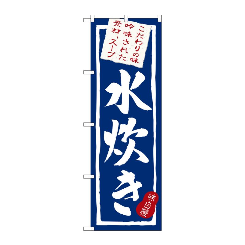 街でよく見かける一般的なサイズののぼり旗。3辺を三巻縫製しているため、カットのみのものと比較し、耐久性があります。※こちらの商品はキャンセル不可となります。ご了承下さい。サイズ：600×1800mm材質：ポリエステル商品コード0071416...