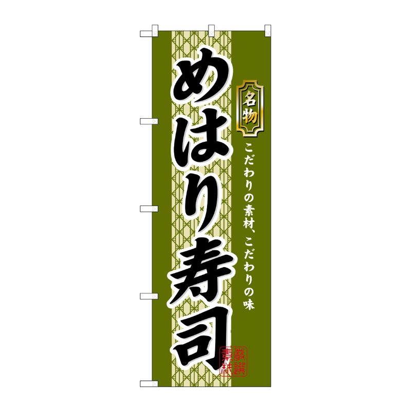 街でよく見かける一般的なサイズののぼり旗。3辺を三巻縫製しているため、カットのみのものと比較し、耐久性があります。※こちらの商品はキャンセル不可となります。ご了承下さい。サイズ：600×1800mm材質：ポリエステル商品コード0071418...