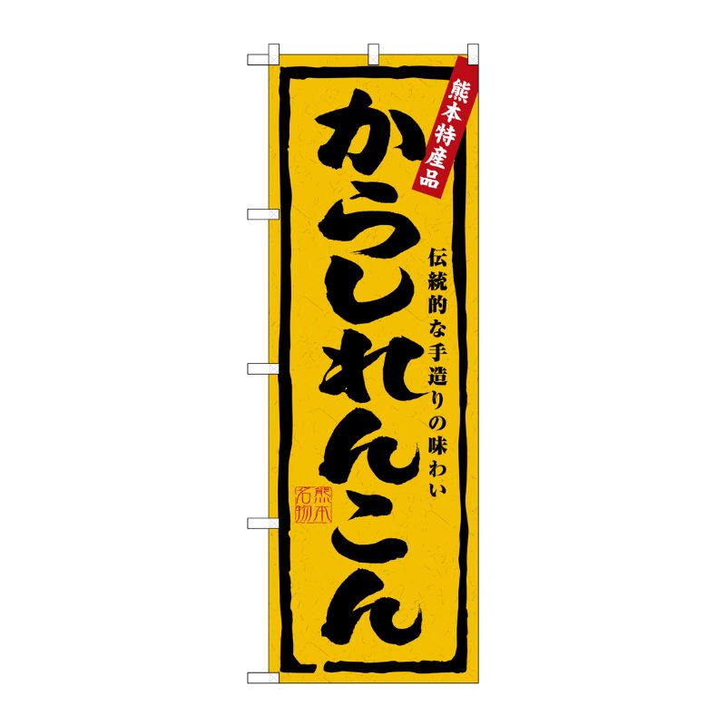 街でよく見かける一般的なサイズののぼり旗。3辺を三巻縫製しているため、カットのみのものと比較し、耐久性があります。※こちらの商品はキャンセル不可となります。ご了承下さい。サイズ：600×1800mm材質：ポリエステル商品コード0071418...