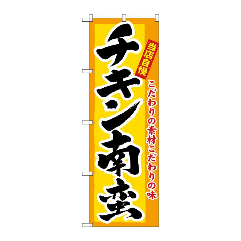 街でよく見かける一般的なサイズののぼり旗。3辺を三巻縫製しているため、カットのみのものと比較し、耐久性があります。※こちらの商品はキャンセル不可となります。ご了承下さい。サイズ：600×1800mm材質：ポリエステル商品コード0071418...