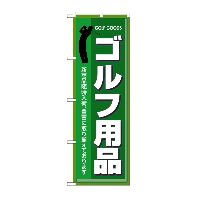 街でよく見かける一般的なサイズののぼり旗。3辺を三巻縫製しているため、カットのみのものと比較し、耐久性があります。※こちらの商品はキャンセル不可となります。ご了承下さい。サイズ：600×1800mm材質：ポリエステル商品コード0071422...