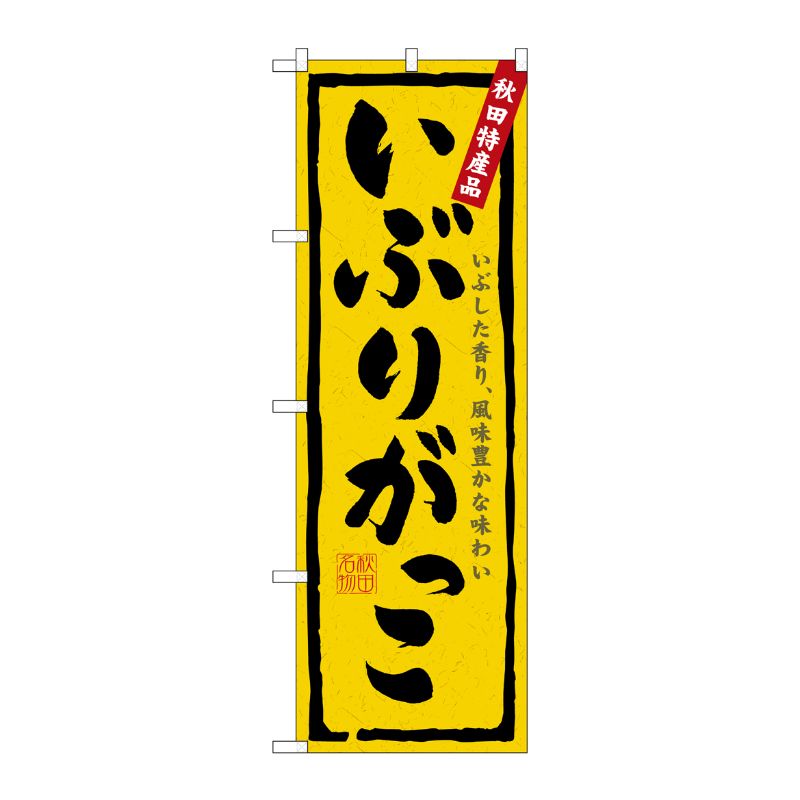 街でよく見かける一般的なサイズののぼり旗。3辺を三巻縫製しているため、カットのみのものと比較し、耐久性があります。※こちらの商品はキャンセル不可となります。ご了承下さい。サイズ：600×1800mm材質：ポリエステル商品コード0071422...