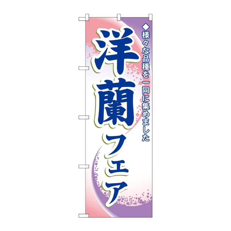 街でよく見かける一般的なサイズののぼり旗。3辺を三巻縫製しているため、カットのみのものと比較し、耐久性があります。※こちらの商品はキャンセル不可となります。ご了承下さい。サイズ：600×1800mm材質：ポリエステル商品コード0071423...