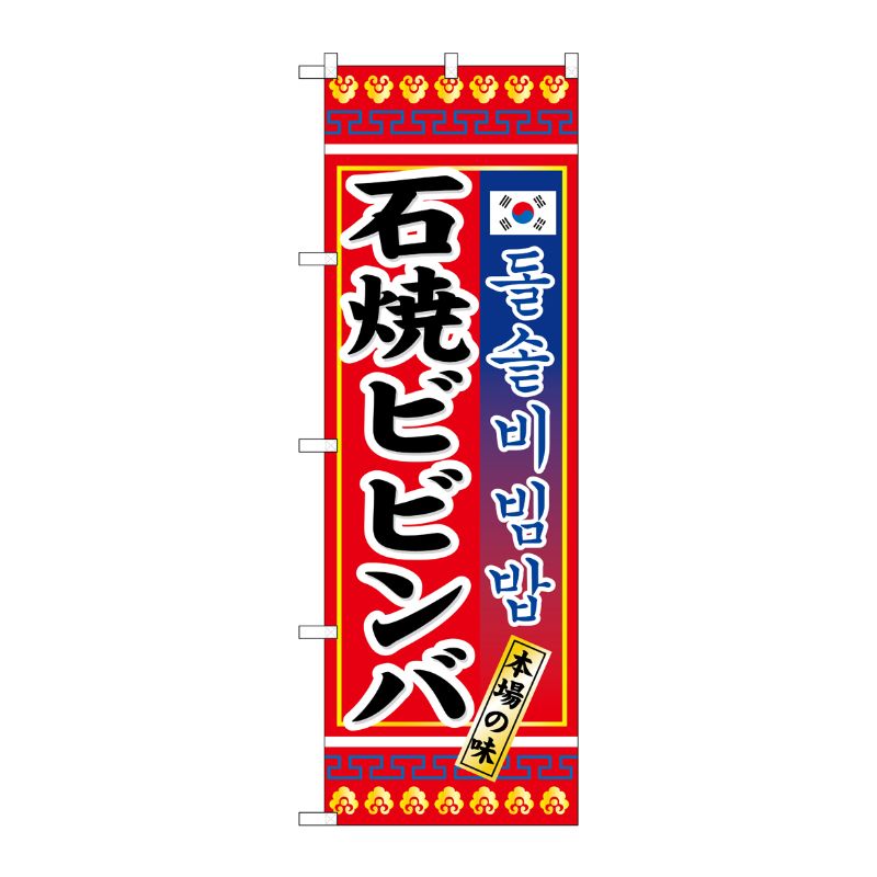 街でよく見かける一般的なサイズののぼり旗。3辺を三巻縫製しているため、カットのみのものと比較し、耐久性があります。※こちらの商品はキャンセル不可となります。ご了承下さい。サイズ：600×1800mm材質：ポリエステル商品コード0071425...