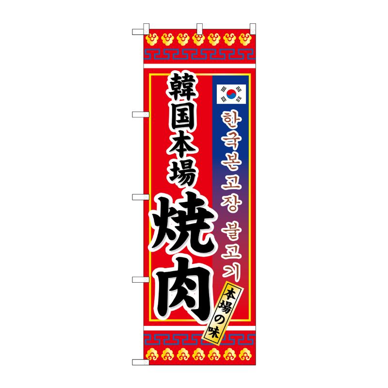 街でよく見かける一般的なサイズののぼり旗。3辺を三巻縫製しているため、カットのみのものと比較し、耐久性があります。※こちらの商品はキャンセル不可となります。ご了承下さい。サイズ：600×1800mm材質：ポリエステル商品コード0071426...