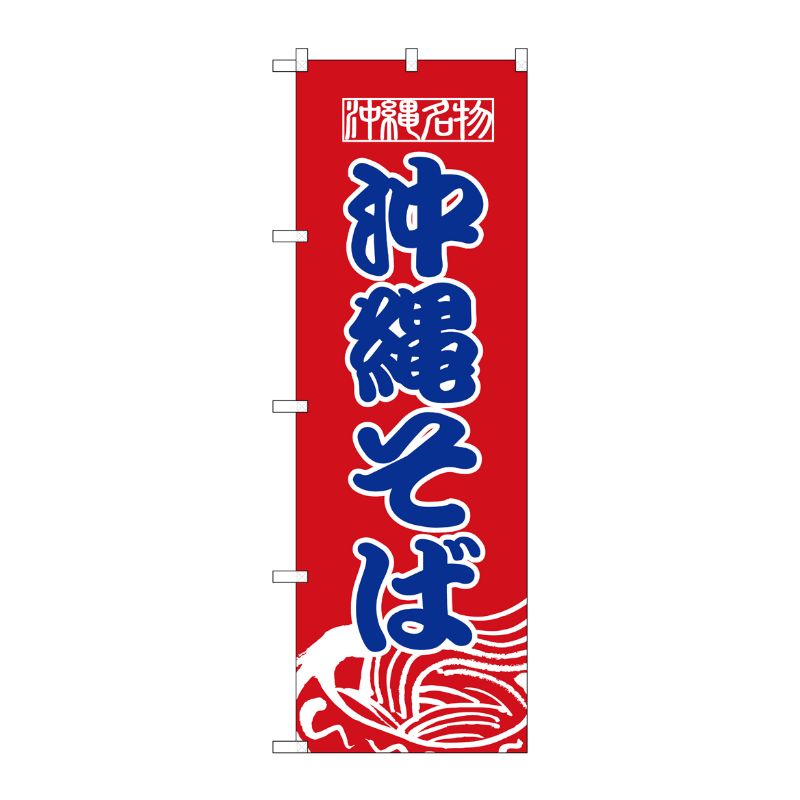 街でよく見かける一般的なサイズののぼり旗。3辺を三巻縫製しているため、カットのみのものと比較し、耐久性があります。※こちらの商品はキャンセル不可となります。ご了承下さい。サイズ：600×1800mm材質：ポリエステル商品コード0071437...