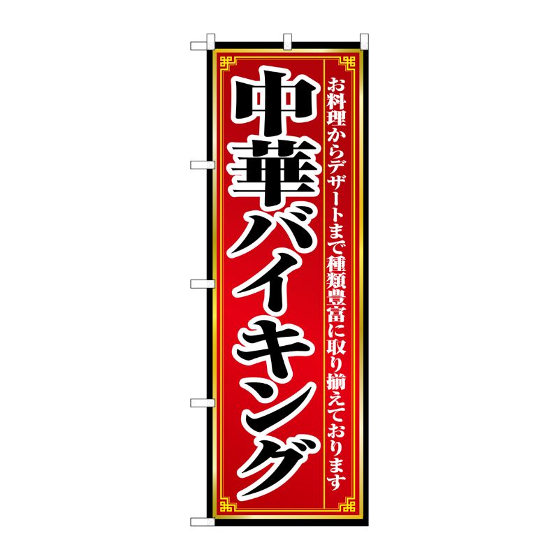 街でよく見かける一般的なサイズののぼり旗。3辺を三巻縫製しているため、カットのみのものと比較し、耐久性があります。※こちらの商品はキャンセル不可となります。ご了承下さい。サイズ：600×1800mm材質：ポリエステル商品コード0071438...