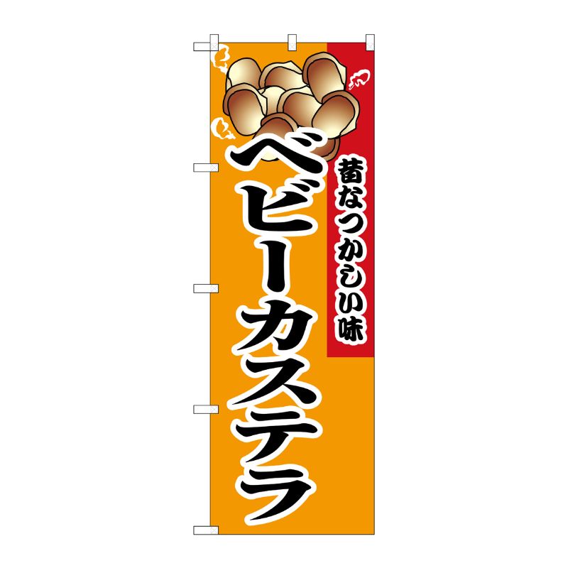 街でよく見かける一般的なサイズののぼり旗。3辺を三巻縫製しているため、カットのみのものと比較し、耐久性があります。※こちらの商品はキャンセル不可となります。ご了承下さい。サイズ：600×1800mm材質：ポリエステル商品コード0071448...