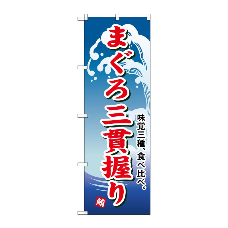 街でよく見かける一般的なサイズののぼり旗。3辺を三巻縫製しているため、カットのみのものと比較し、耐久性があります。※こちらの商品はキャンセル不可となります。ご了承下さい。サイズ：600×1800mm材質：ポリエステル商品コード0071457...
