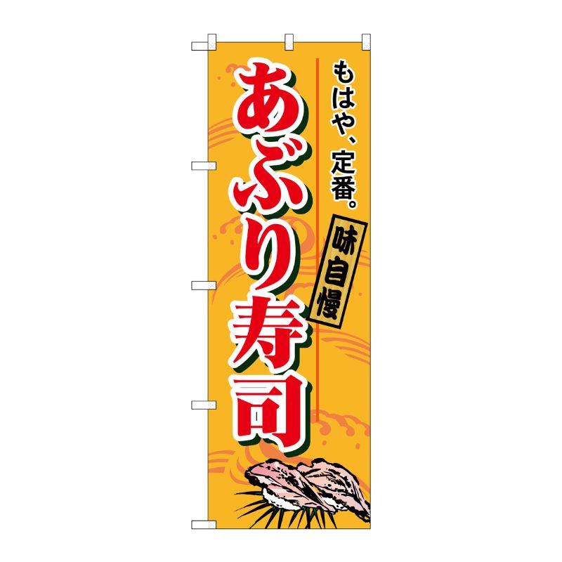 街でよく見かける一般的なサイズののぼり旗。3辺を三巻縫製しているため、カットのみのものと比較し、耐久性があります。※こちらの商品はキャンセル不可となります。ご了承下さい。サイズ：600×1800mm材質：ポリエステル商品コード0071461...