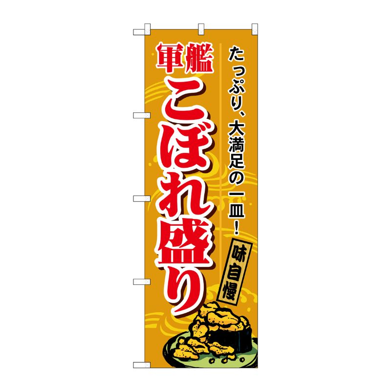 街でよく見かける一般的なサイズののぼり旗。3辺を三巻縫製しているため、カットのみのものと比較し、耐久性があります。※こちらの商品はキャンセル不可となります。ご了承下さい。サイズ：600×1800mm材質：ポリエステル商品コード0071461...