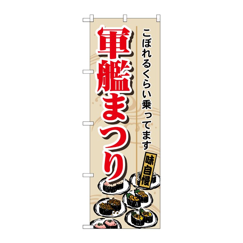 街でよく見かける一般的なサイズののぼり旗。3辺を三巻縫製しているため、カットのみのものと比較し、耐久性があります。※こちらの商品はキャンセル不可となります。ご了承下さい。サイズ：600×1800mm材質：ポリエステル商品コード0071462...