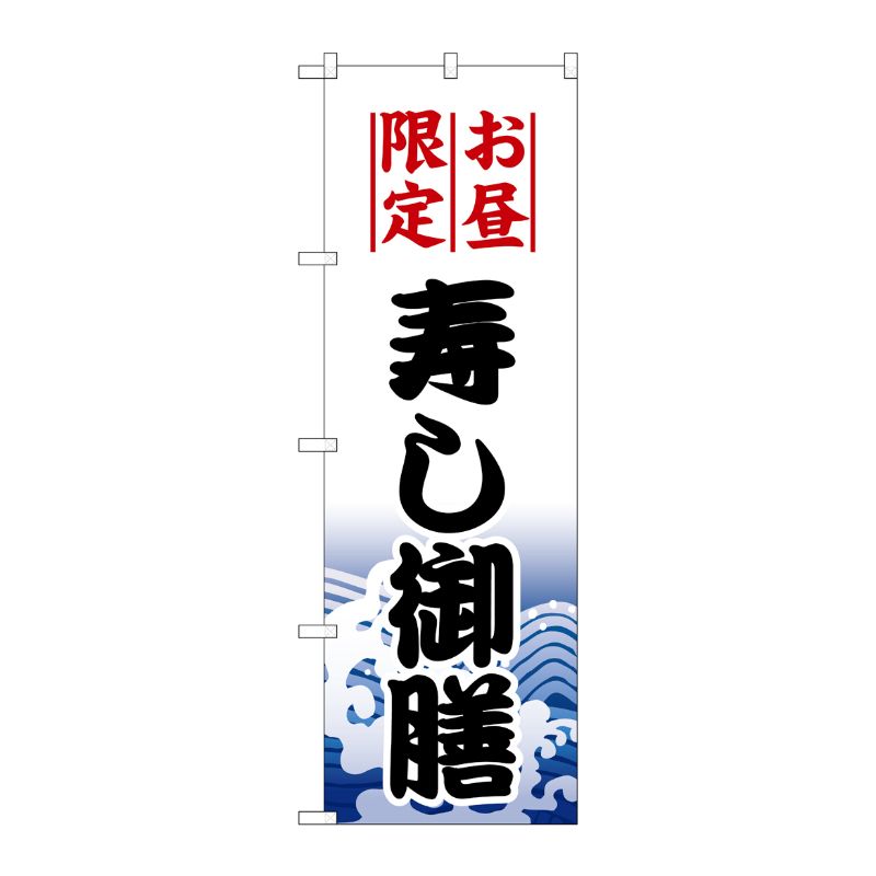 街でよく見かける一般的なサイズののぼり旗。3辺を三巻縫製しているため、カットのみのものと比較し、耐久性があります。※こちらの商品はキャンセル不可となります。ご了承下さい。サイズ：600×1800mm材質：ポリエステル商品コード0071462...