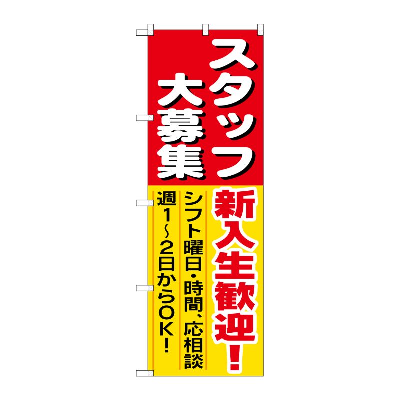 街でよく見かける一般的なサイズののぼり旗。3辺を三巻縫製しているため、カットのみのものと比較し、耐久性があります。※こちらの商品はキャンセル不可となります。ご了承下さい。サイズ：600×1800mm材質：ポリエステル商品コード0071462...